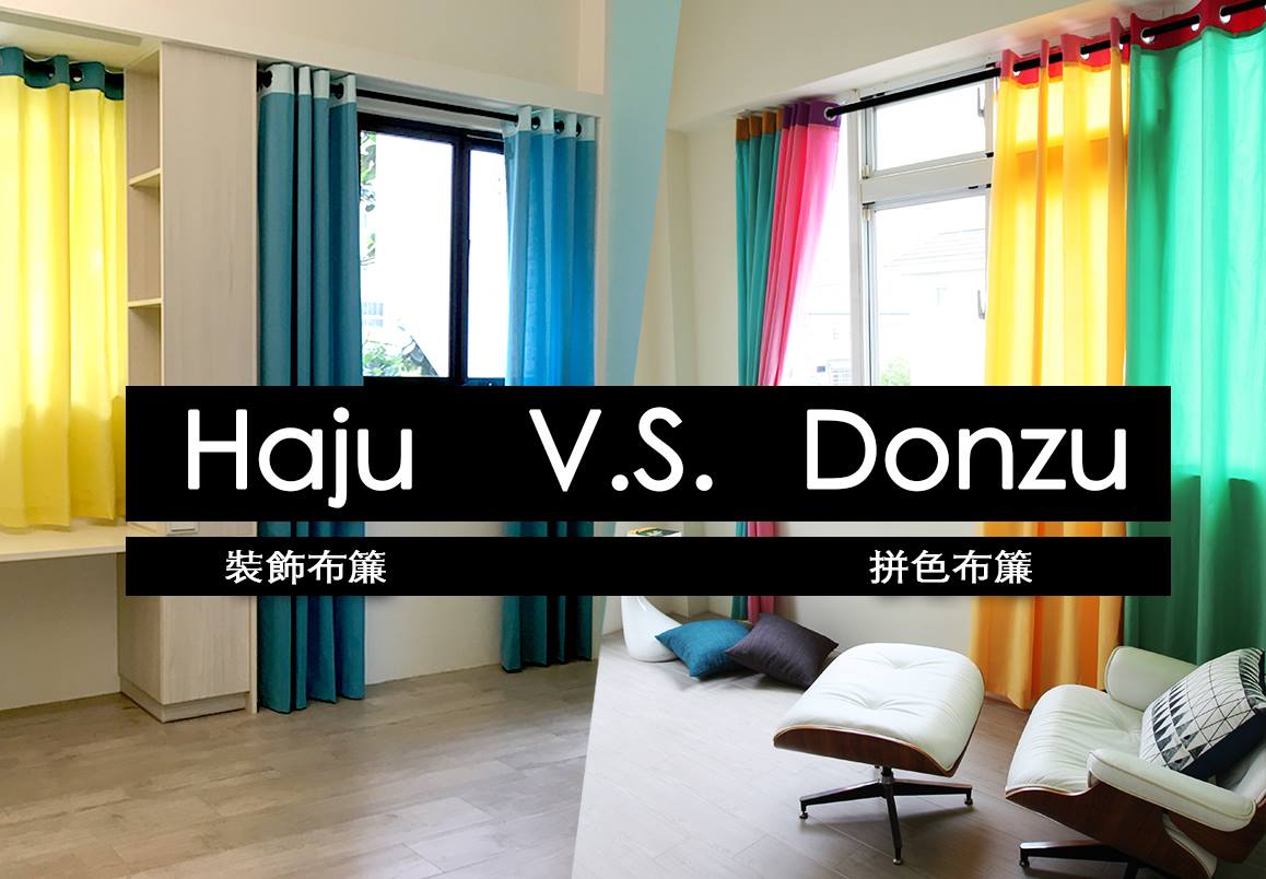 【2種布簾比一比】Haju裝飾布簾 V.S. Donzu拼色布簾 | MSBT幔室布緹 織品窗簾家飾