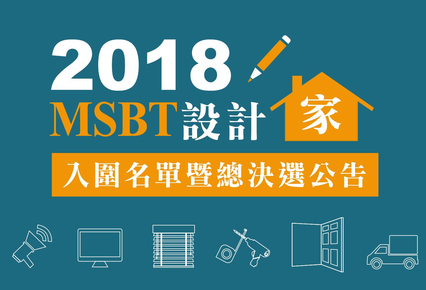 [公告] 2018 MSBT設計「家」提案徵選：入圍名單暨總決選得獎公告 | MSBT幔室布緹 織品窗簾家飾